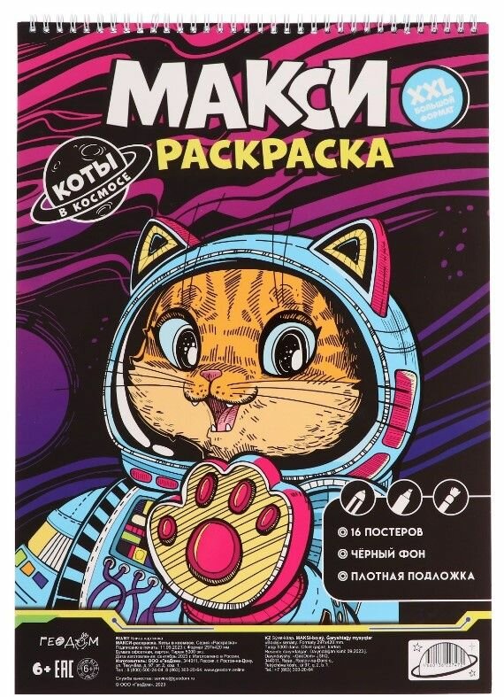 Макси-раскраска на чёрном фоне "Коты в космосе", большая черная разукрашка по образцу, блокнот для детского творчества, 16 постеров XXL формата, 29,7х42 см.