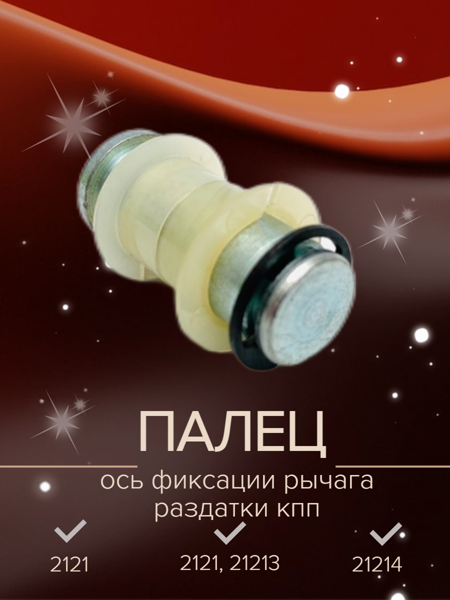 Палец ось фиксации рычага раздатки кпп 2121, 21213, 21214, 2131