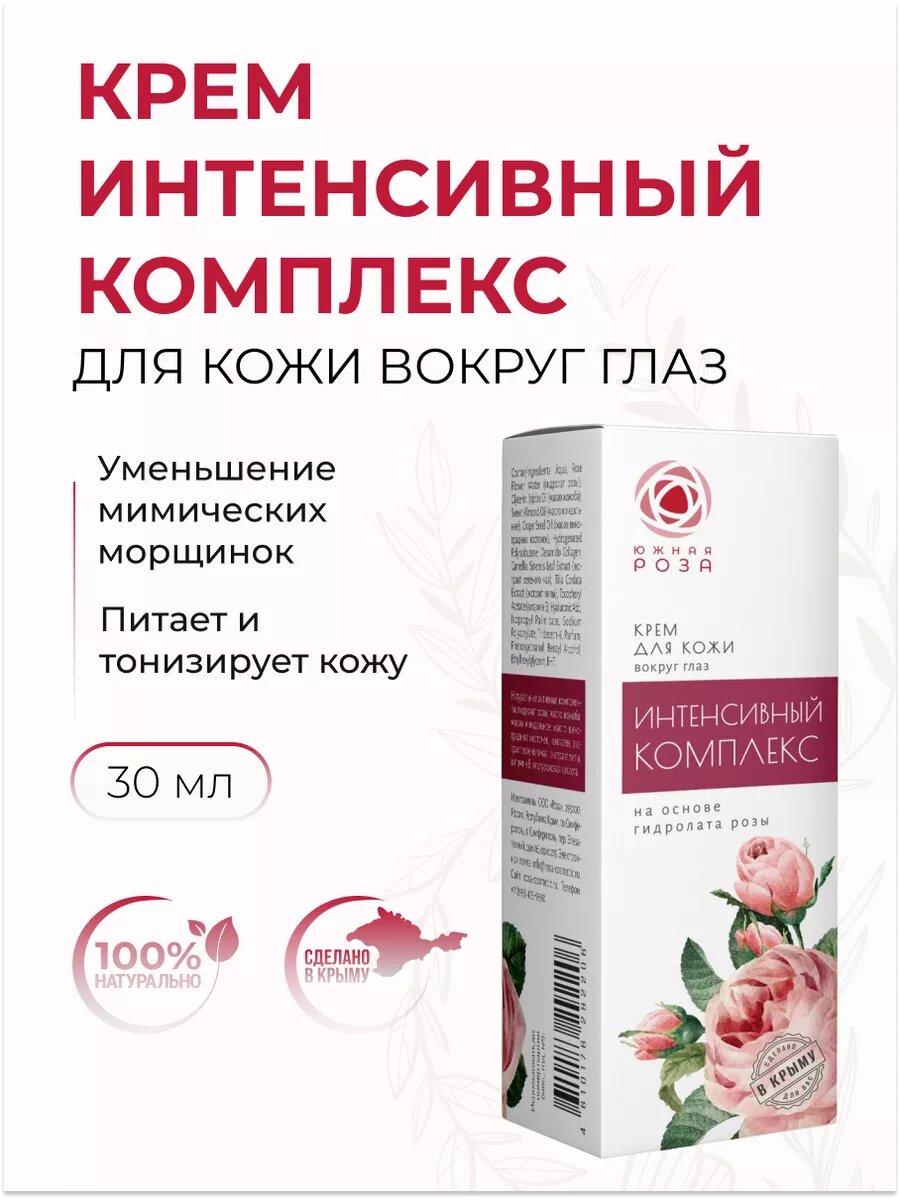 Крем для кожи вокруг глаз Интенсивный комплекс гидролат розы
