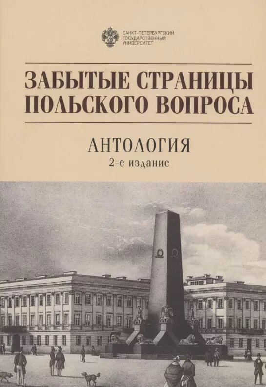 Забытые страницы польского вопроса: Антология ()