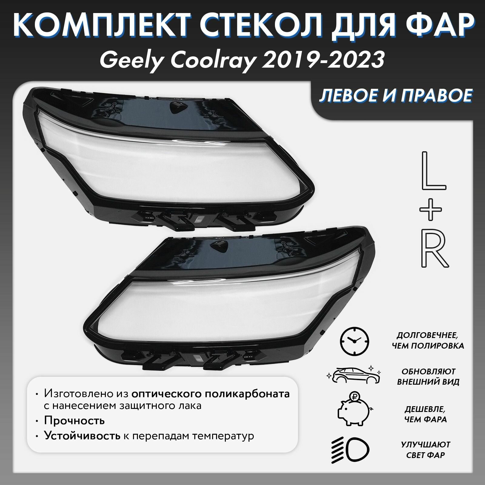 Стекло фары для Geely Coolray 2019-2023 комплект левое+правое, поликарбонат 01-028-LR