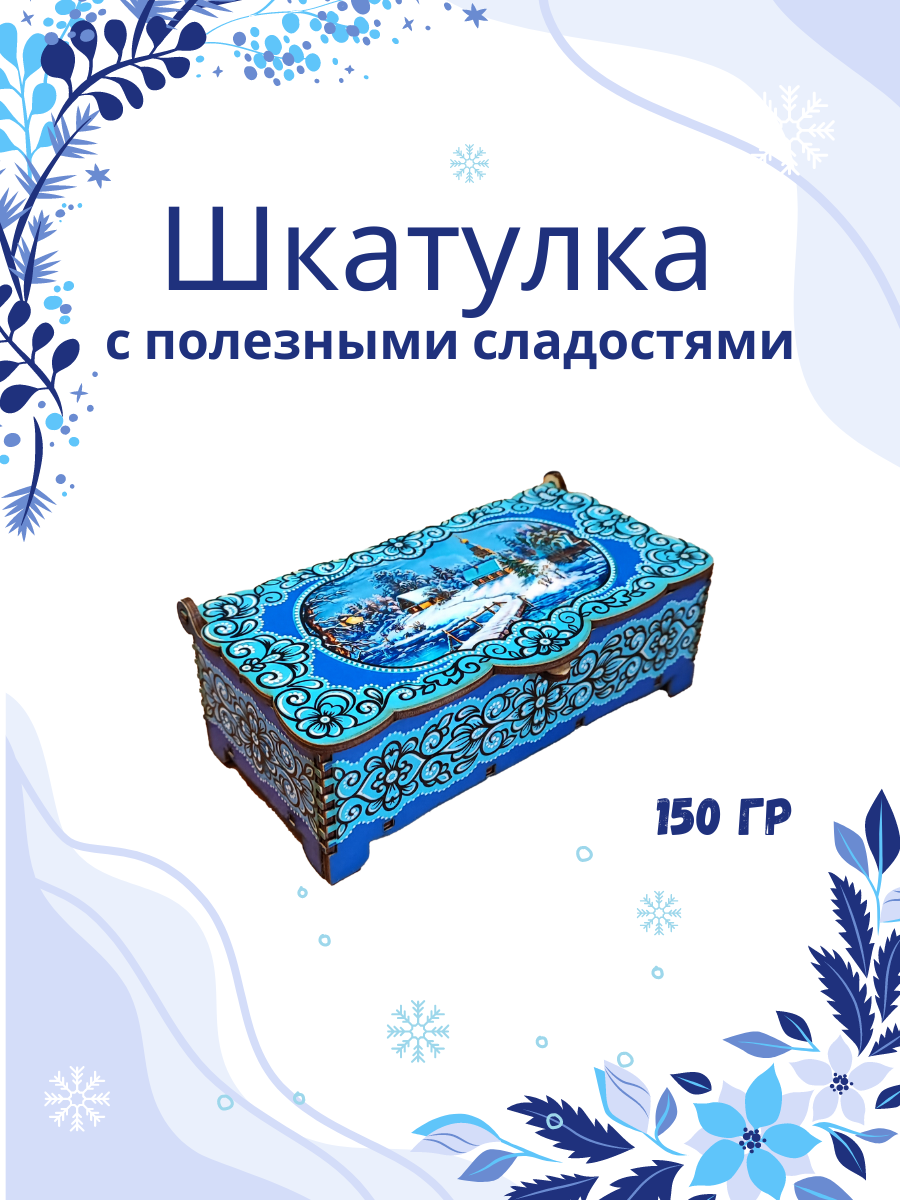 Конфеты в деревянной шкатулке "Времена года" (Чернослив, Курага, Финик делише шоколадные), 150 гр
