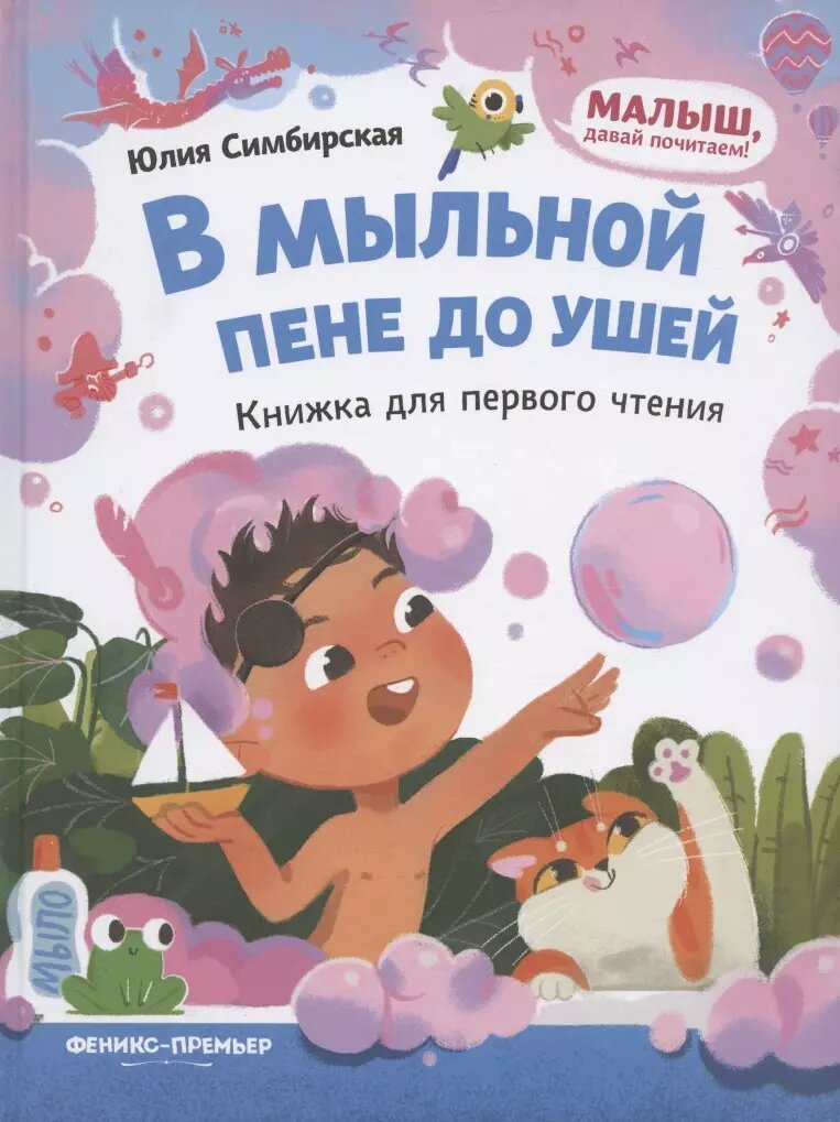 В мыльной пене до ушей. Книжка для первого чтения