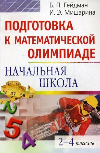 Подготовка к математической олимпиаде. 2-4 классы