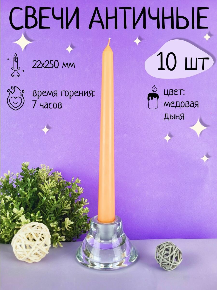 Свеча Античная/Столбик/Хозяйственная/Столовая 22х250 мм, цвет: медовая дыня, 10 штук