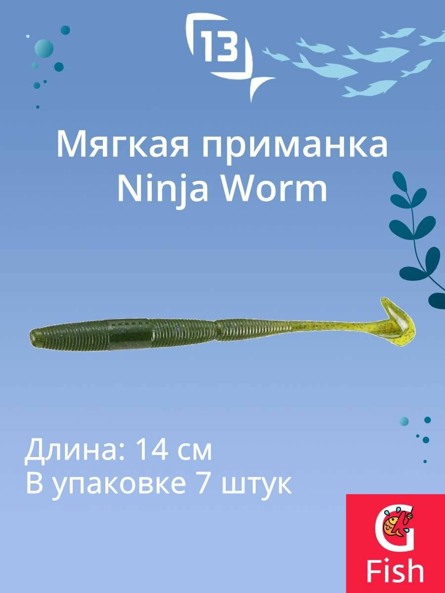 Мягкая приманка 13 FISHING Ninja Worm 5.5"/ MS (7шт./уп.)