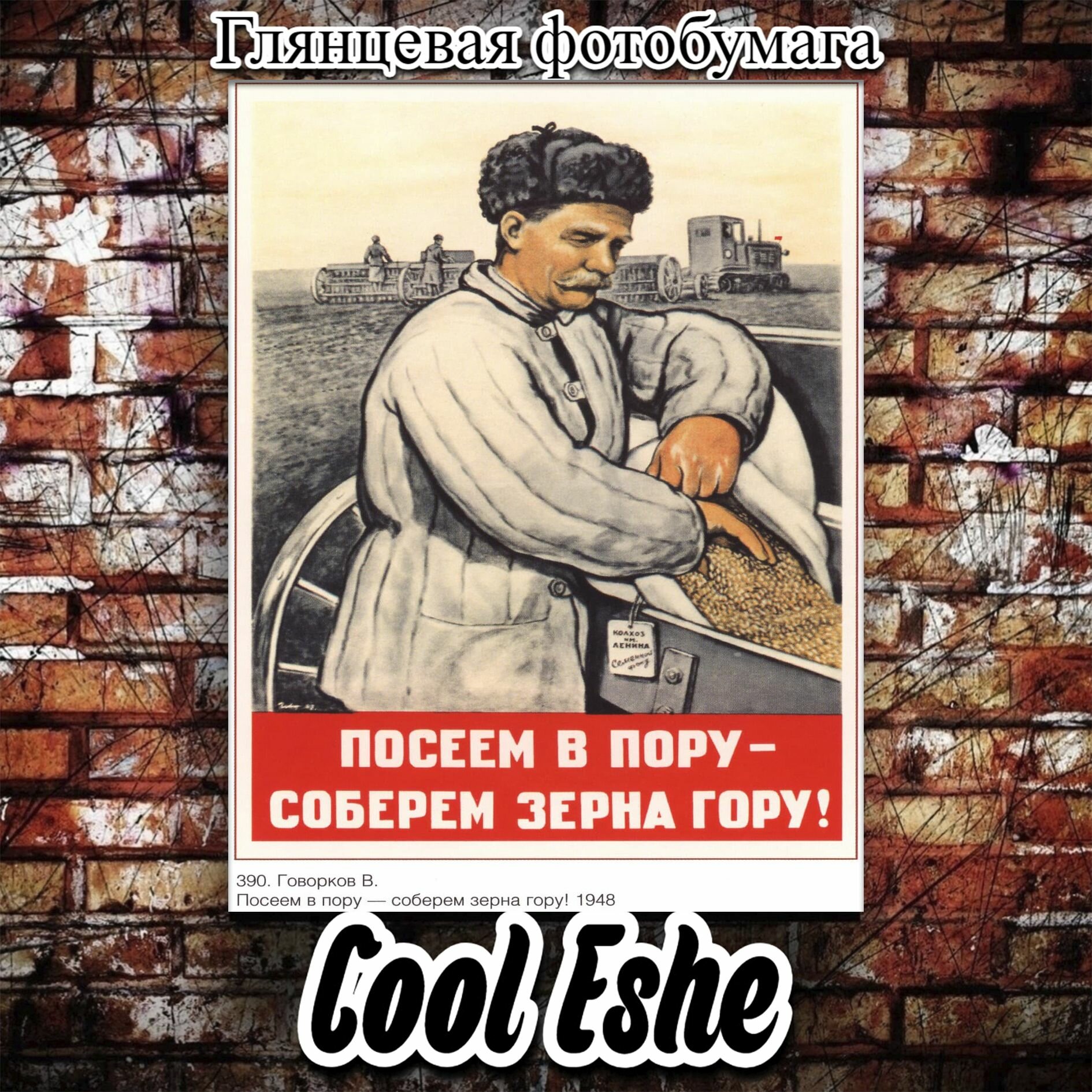Плакат "посеем в пору соберем зерна в гору" из коллекции "Советские плакаты" А3