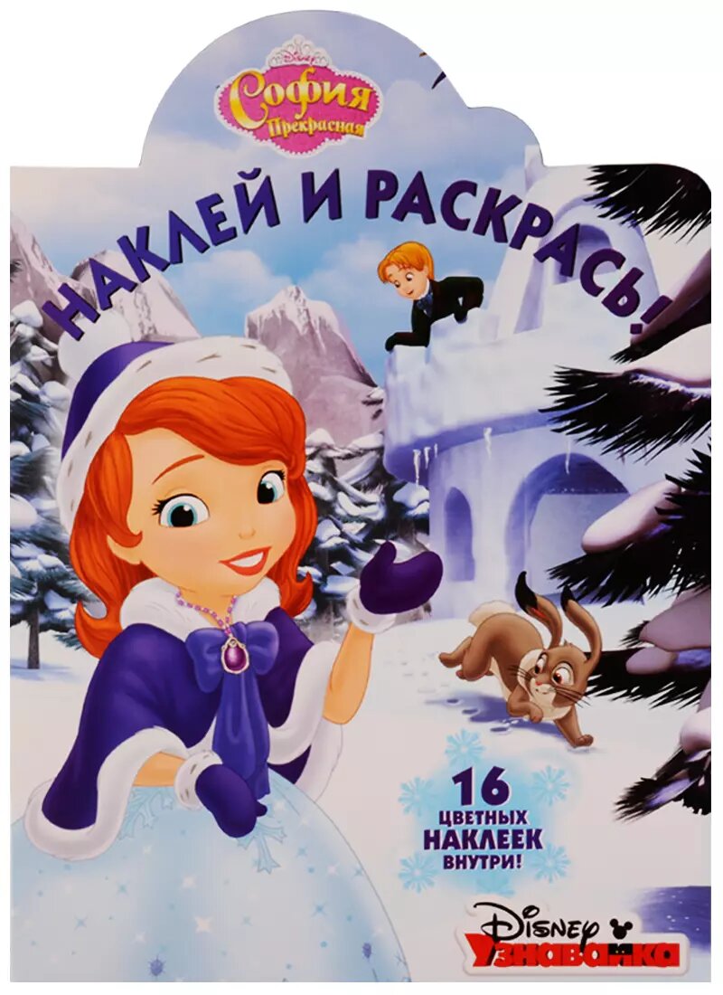 София Прекрасная. НР № 17089. Наклей и раскрась. ()