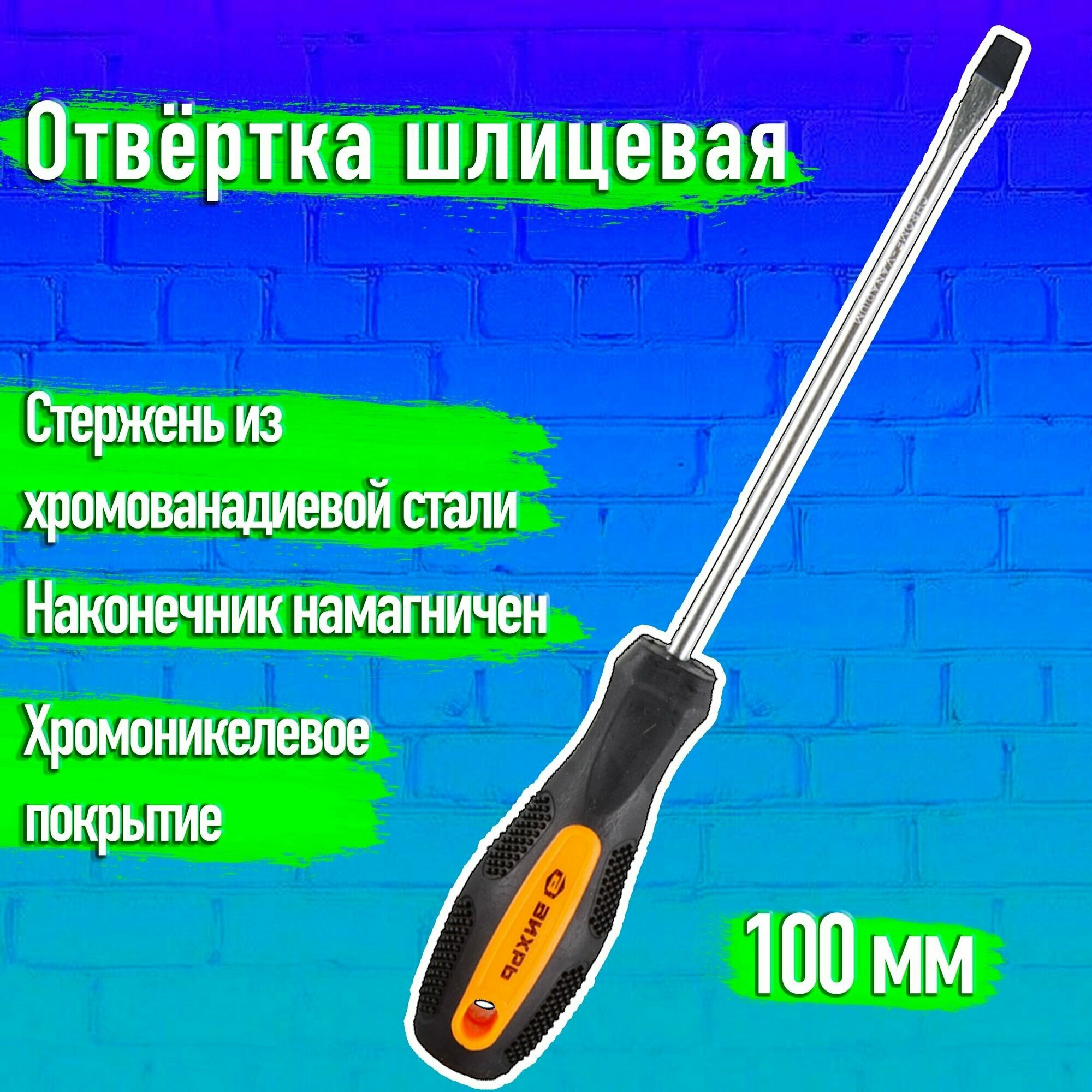Отвертка шлицевая SL3 100мм Вихрь 73/6/2/7