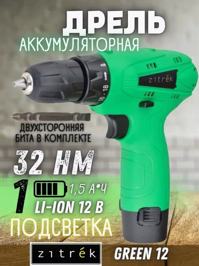 Аккумуляторная дрель-шуруповёрт Zitrek "Green" 063-4071, бесщёточный двигатель, Li-Ion, 12В