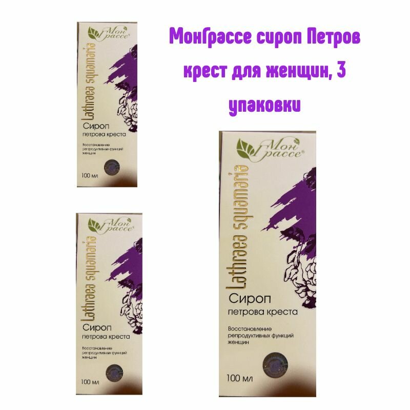 Мон Грассе сироп Петрова креста (для женщин), 100 мл, 3 упаковки