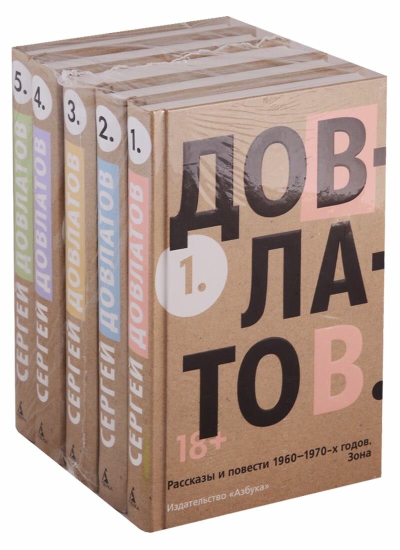 Комплект книг Азбука-Аттикус Собрание сочинений в 5 томах. 2022 год, С. Довлатов
