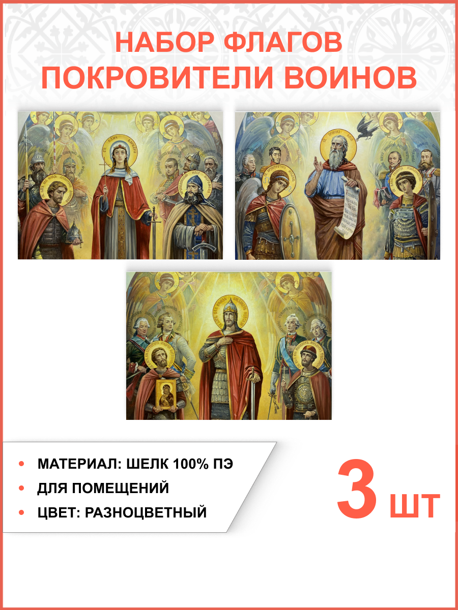 Набор флагов Покровители воинов шёлк 3 шт
