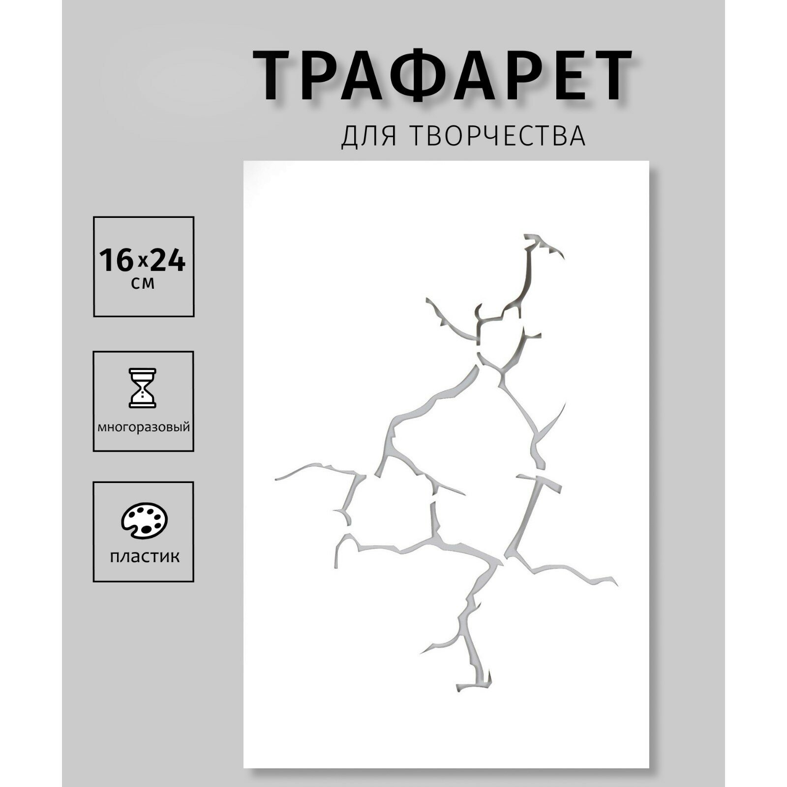 Трафарет для творчества пластиковый «Трещина» 24×16 см