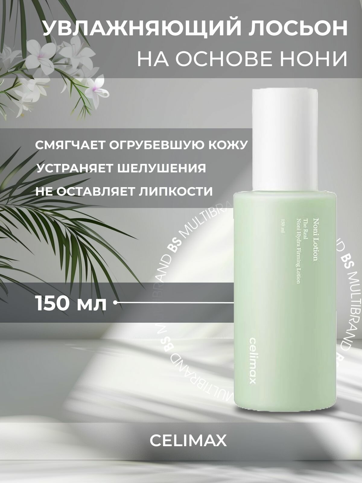 Celimax Увлажняющий лосьон на основе нони Celimax Noni Hydra Firming Lotion, 150 мл