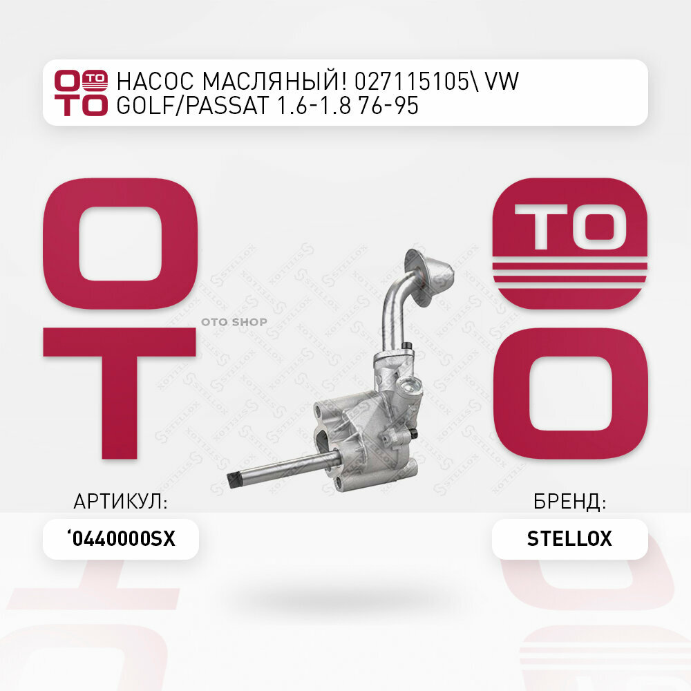 Насос масляный 027115105\ VW Golf ( Гольф ) ( Гольф ) / Passat ( Пассат ) ( Пассат ) 1.6-1.8 76-95 STELLOX 0440000SX, 0440000_SX, 04-40000-SX