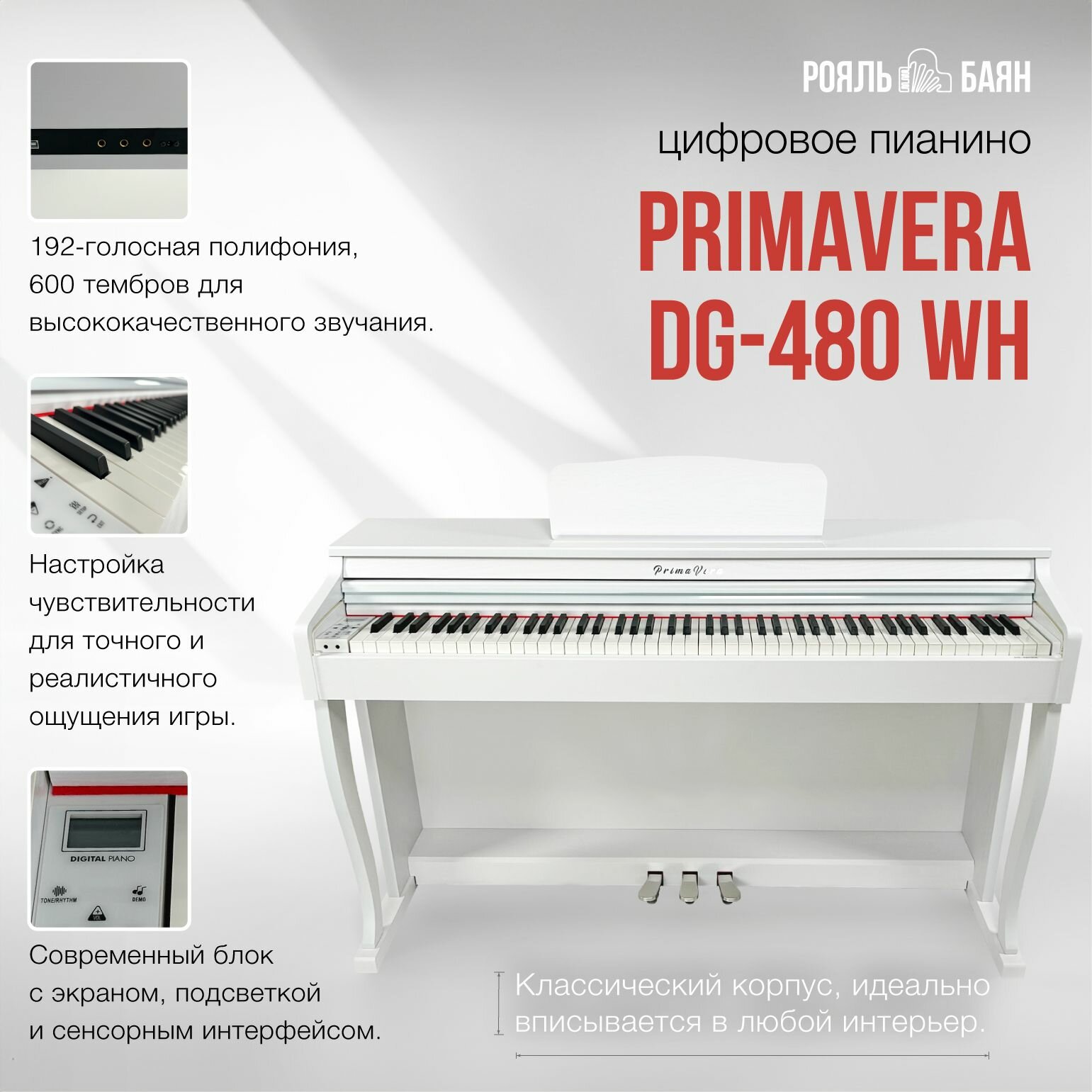Цифровое пианино PrimaVera DG-480 WH, 88 клавиш, 600 тембров, 192 голосов полифонии, белый цвет