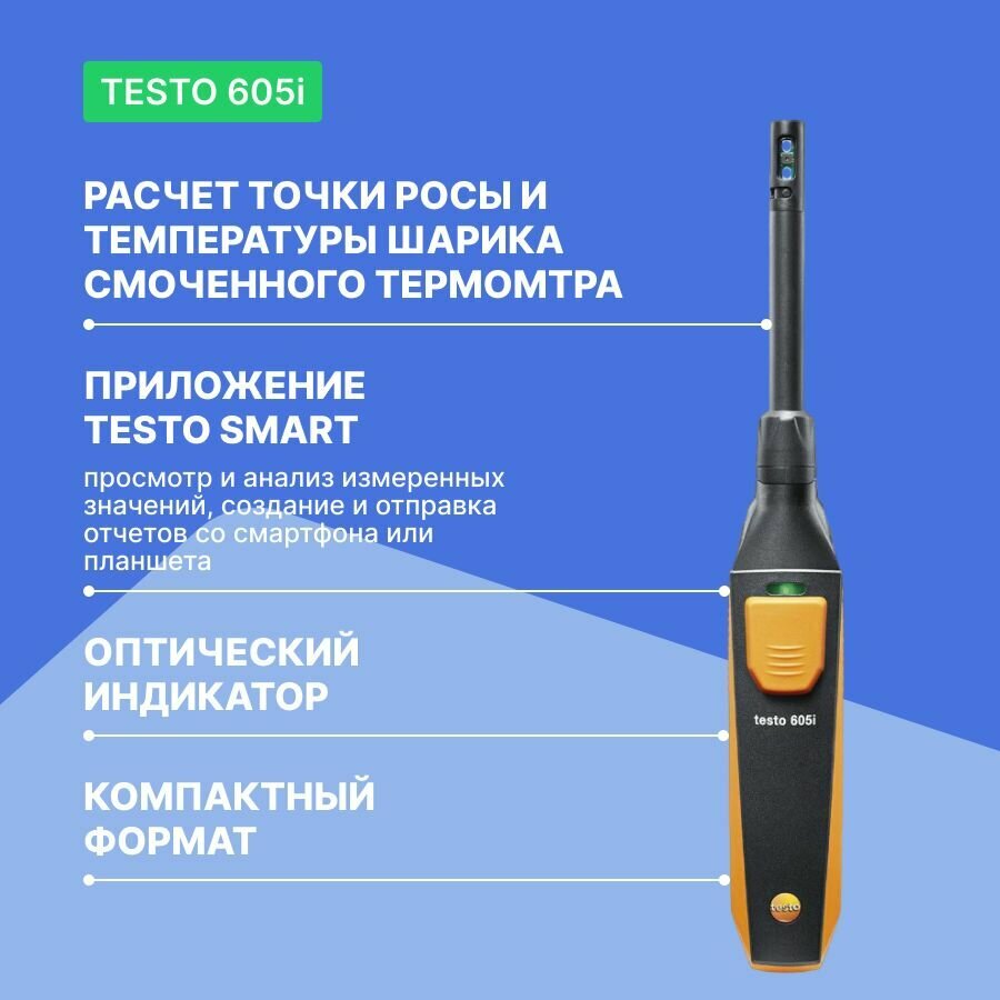 Смарт-зонд testo 605 i - Термогигрометр с Bluetooth 2 поколение, управляемый со смартфона/планшета