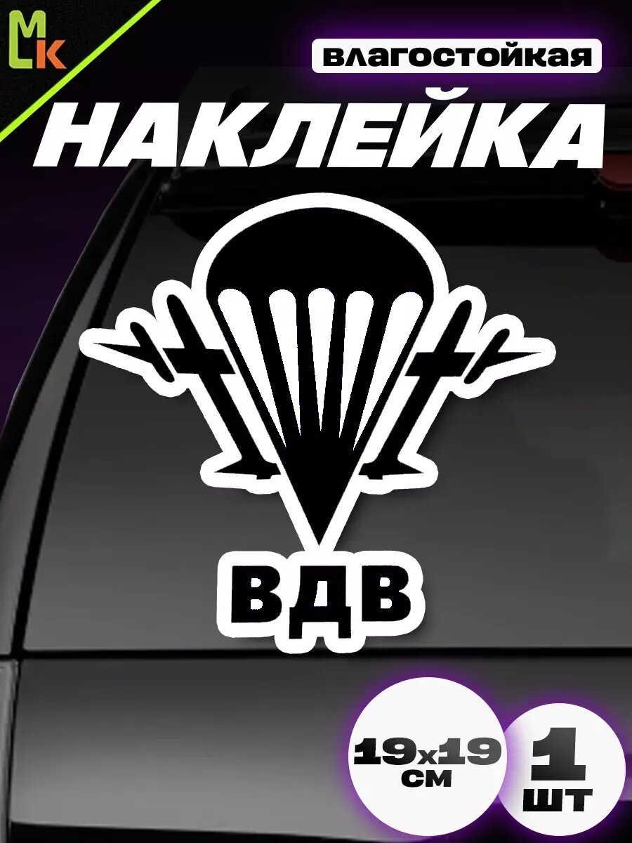 Наклейка MkAuto на машину виниловая "ВДВ ", самоклеющая пленка
