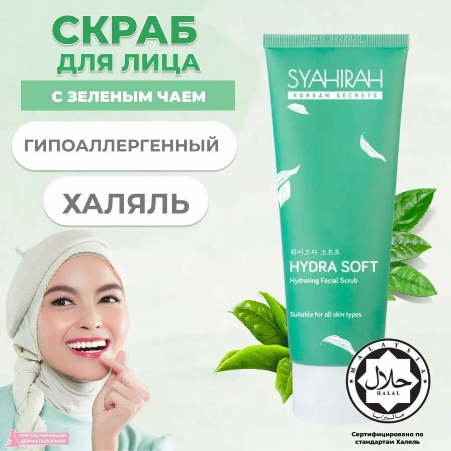 Скраб для лица SYAHIRAH очищающий, отшелушивающий, увлажняющий, гипоаллергенный для чувствительной, проблемной кожи от прыщей, черных точек с Зеленым чаем, 100 мл