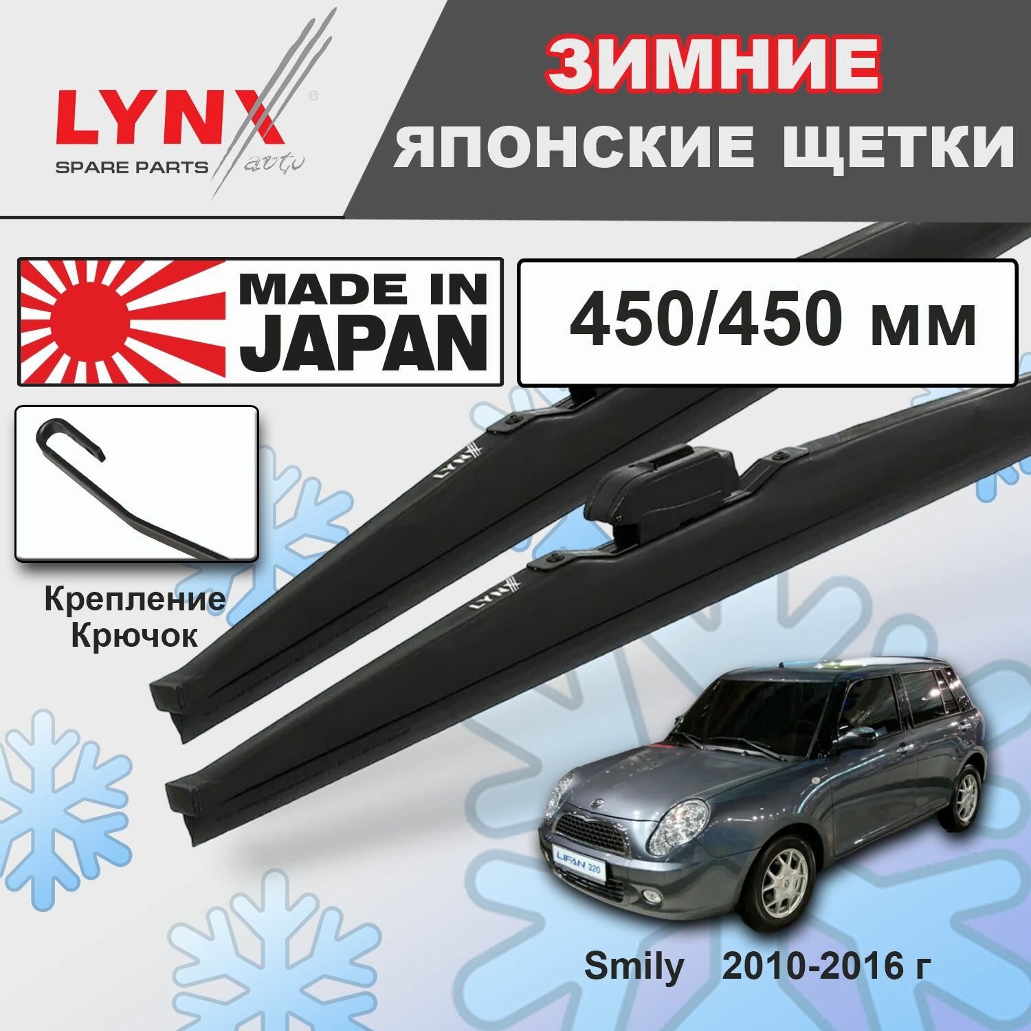 Дворники Lifan Smily 320 / Лифан Смайли 2010 2011 2012 2013 2014 2015 2016 Щетки стеклоочистителя зимние LYNXauto 450мм-450мм к-т 2 шт.