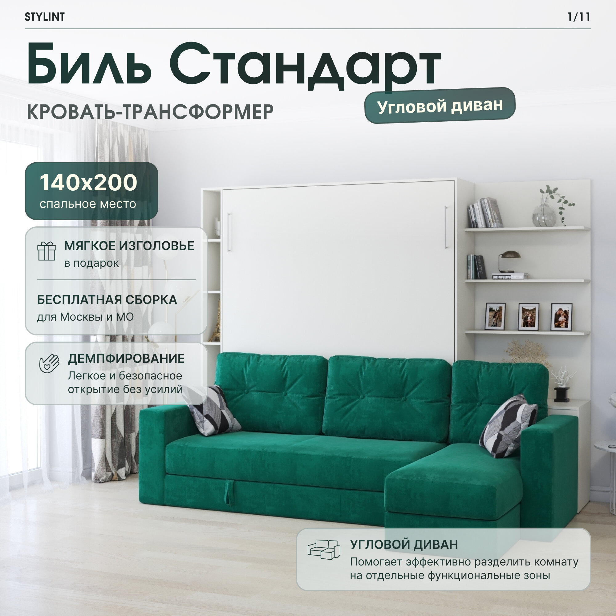 Шкаф кровать трансформер с креплением к стене, Stylint, Биль Стандарт (угол справа), 140х200, Белый, teddy 626