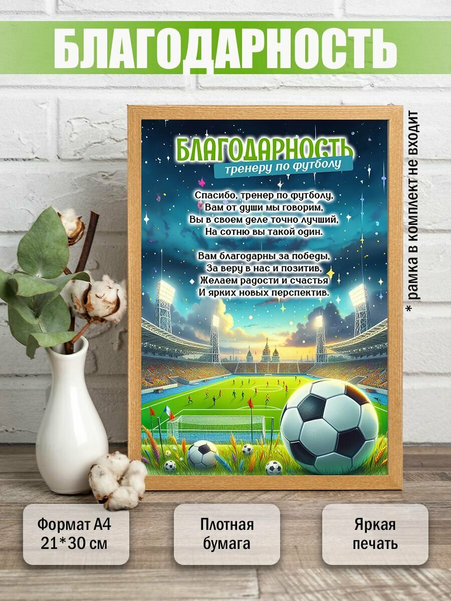 Благодарность тренеру по футболу