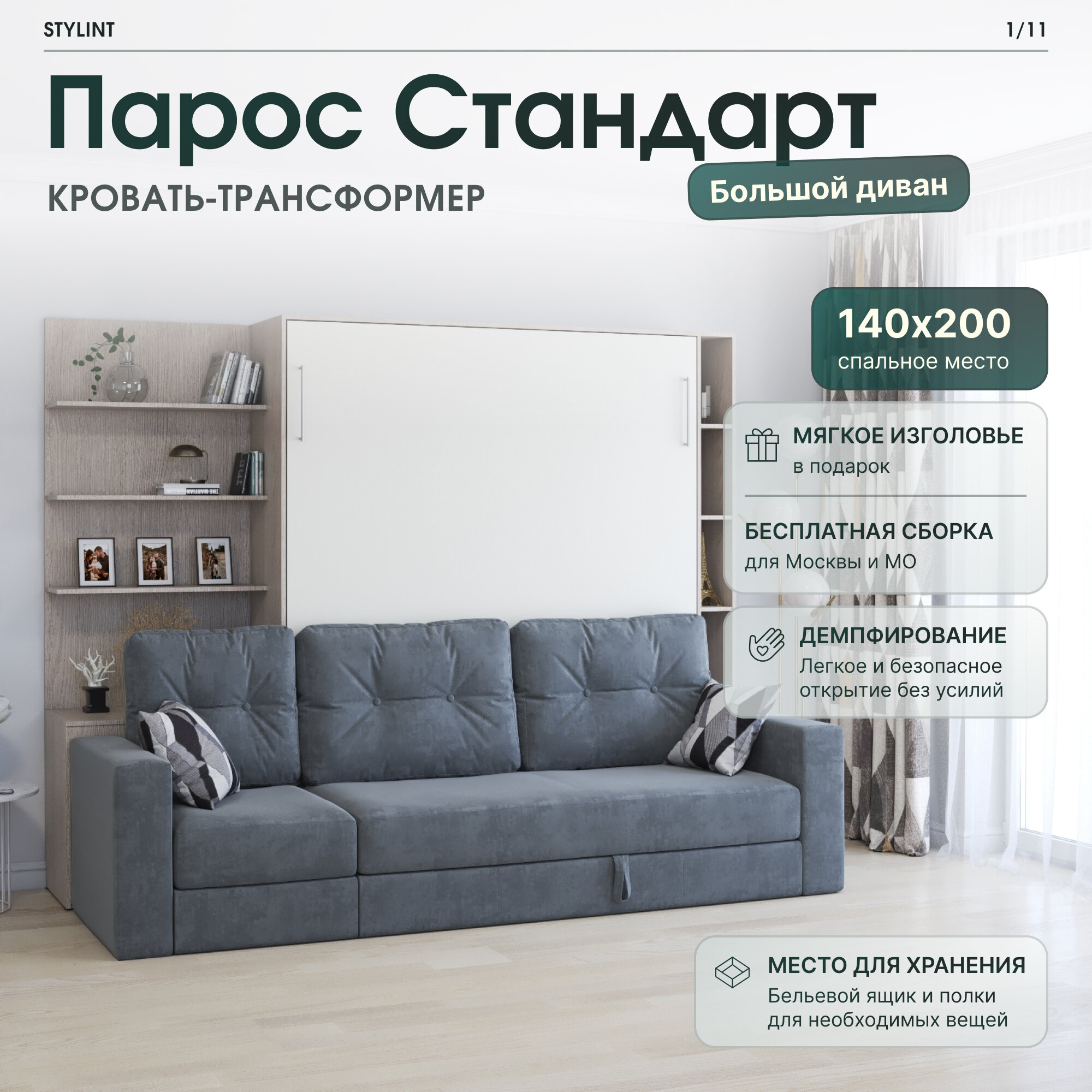 Шкаф кровать трансформер с креплением к стене, Stylint, Парос Стандарт (угол слева), 140х200, Ясень шимо/Белый, teddy 018