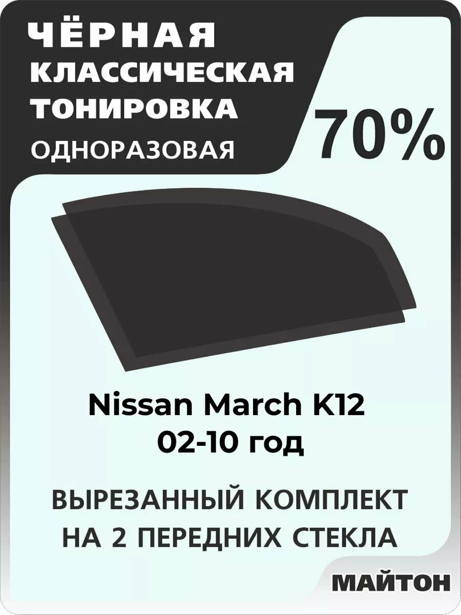 Автомобильная тонировка одноразовая на Nissan March K12 02-10г Ниссан Марч 70%
