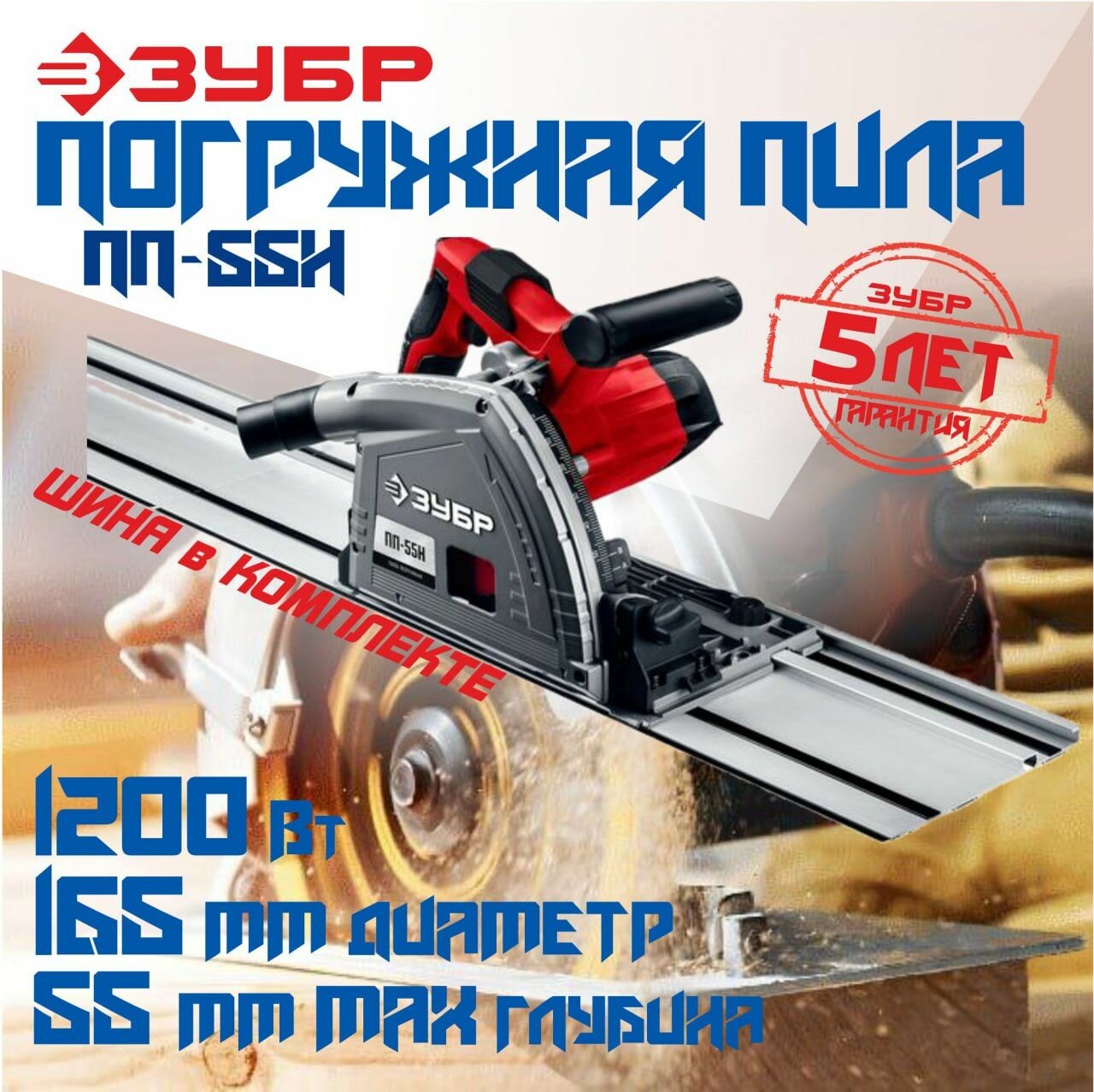 ЗУБР (ПП-55Н), 1200 Вт, 165 мм, с шиной, пила погружная Мастер