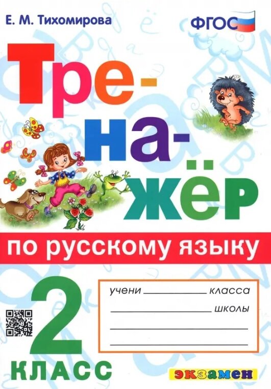 Тренажер по русскому языку Ко всем действующим учебникам 2 класс Пособие Тихомирова ЕМ