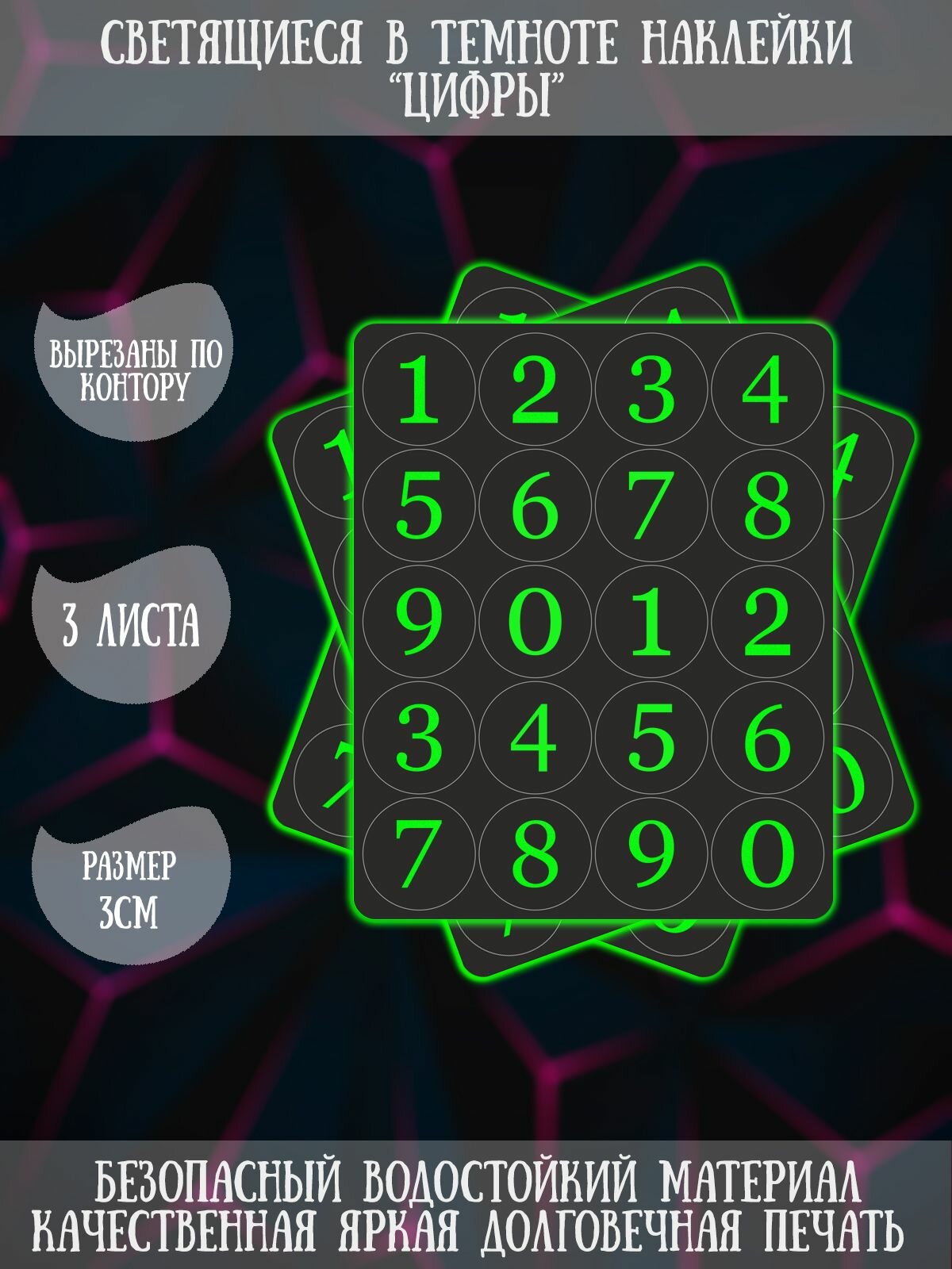 Светящиеся наклейки RiForm "Круглые Цифры 0-9. - black", 20шт, 3см, 3 листа