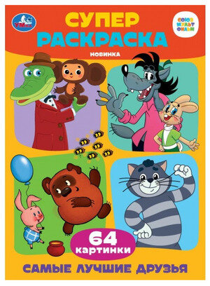 Раскр(Умка) СуперРаскраска_А4 Самые лучшие друзья