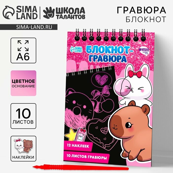 Блокнот-гравюра Капибара, 10 листов, лист наклеек, штихель, формат А6