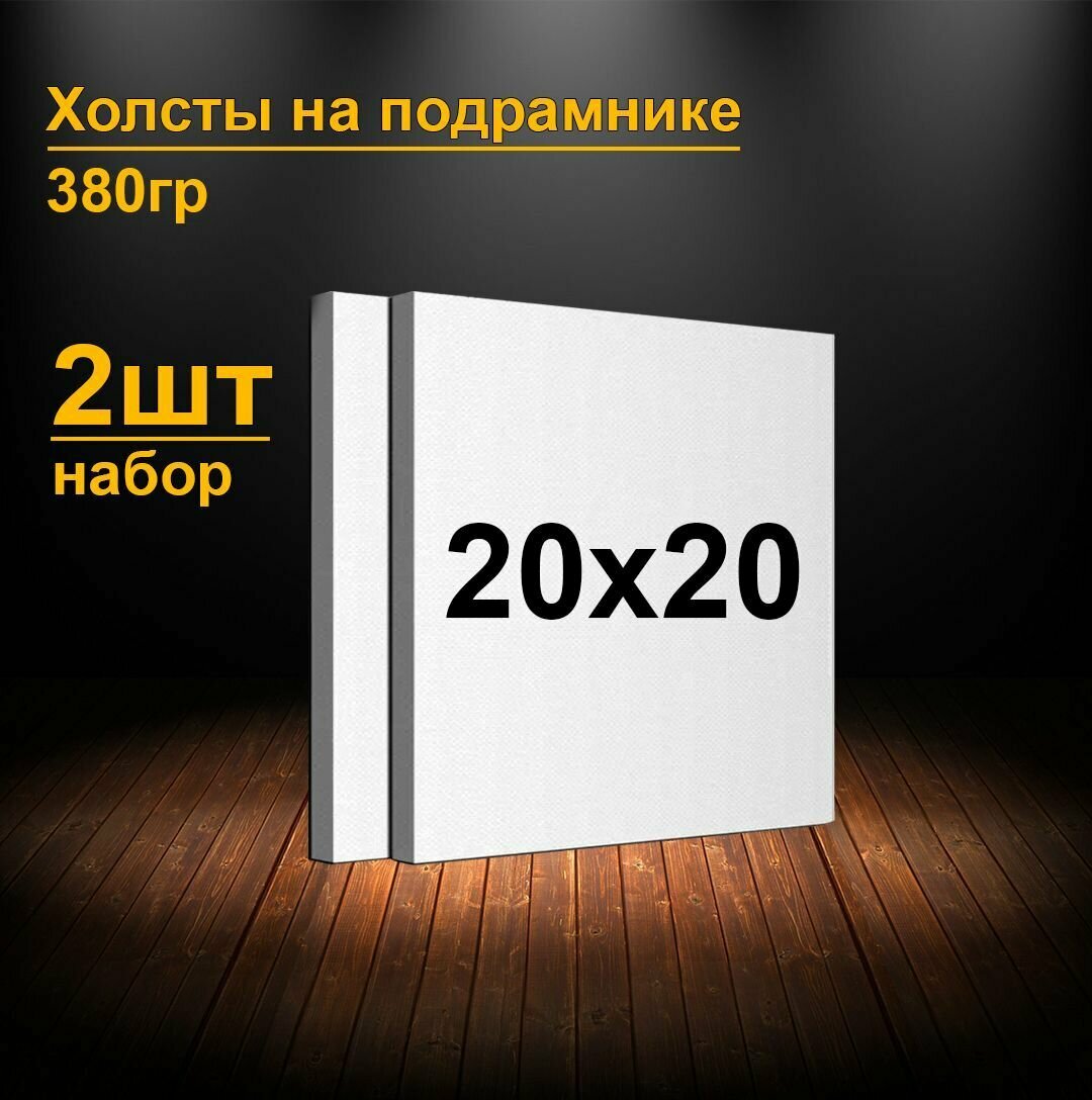 Холсты на подрамнике 20х20 см. 2шт. Грунтованные холсты для рисования и живописи 20х20 см.