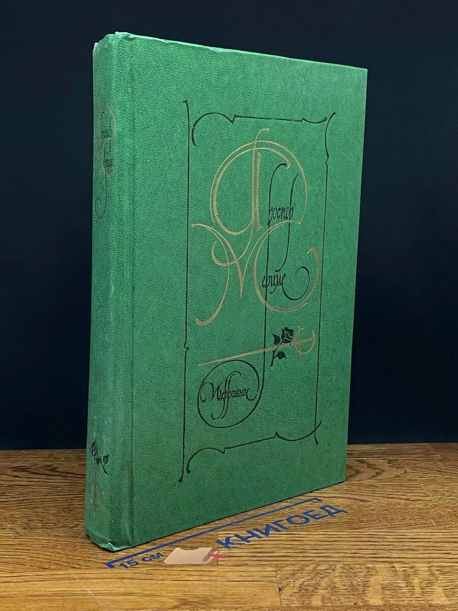 Книга. Проспер Мериме. Избранное 1979 (2040872098345)