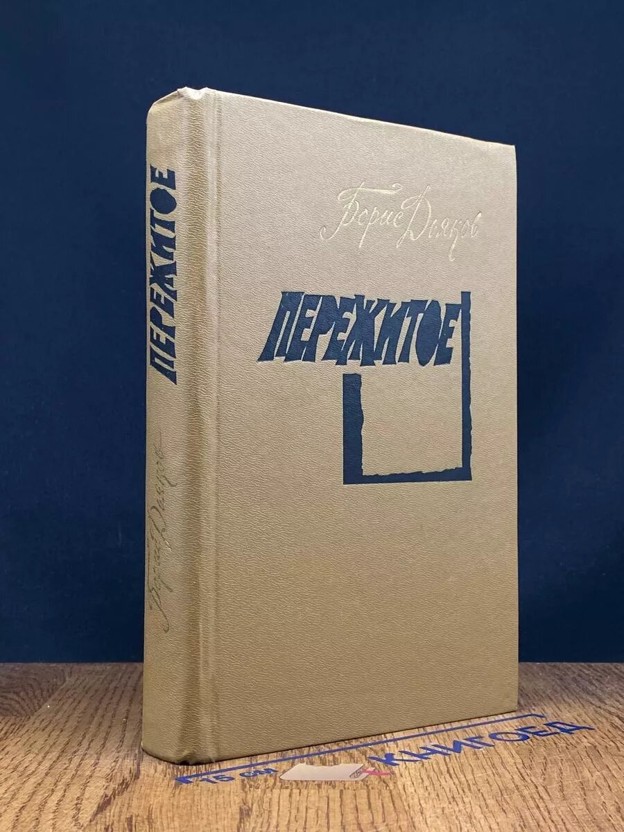 Книга. Пережитое 1987 (2040900893874)