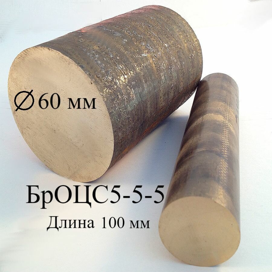 Бронза круг , пруток бронзовый БрОЦС5-5-5, заготовка диаметр 60 мм, длина 100 мм