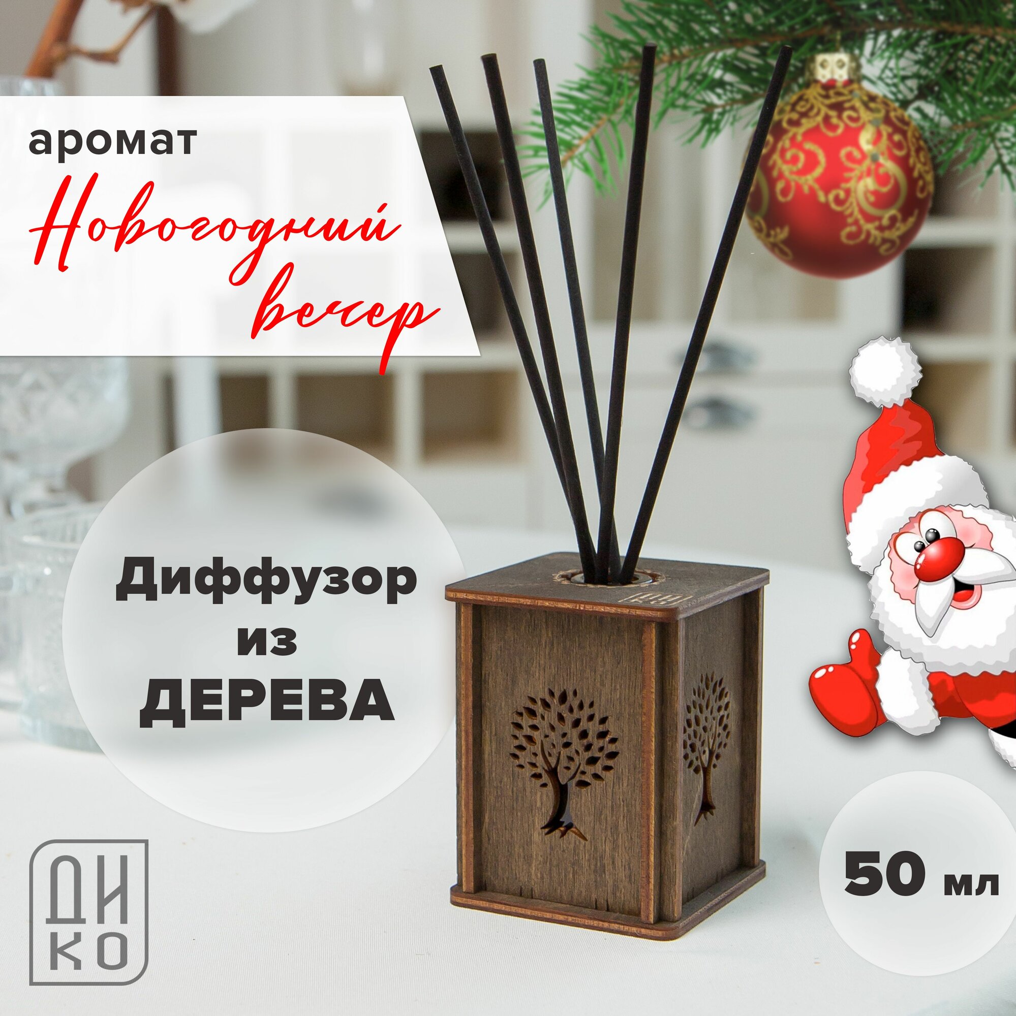 Диффузор для дома с палочками, аромат "Новогодний вечер" /коричневый/ в подарочном наборе