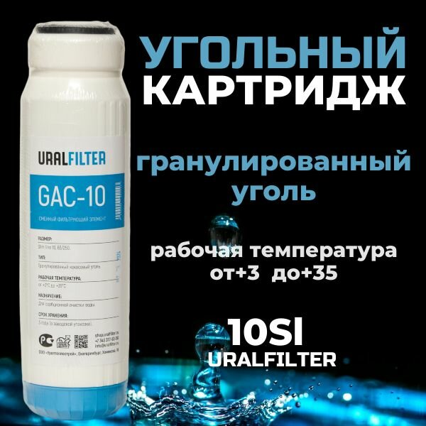 Картридж угольный URALFILTER GAC SL10 (кокосовый уголь) SlimLine 10