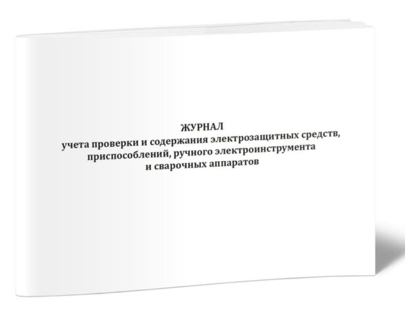 Журнал учета проверки и содержания электрозащитных средств, приспособлений, ручного электроинструмента и сварочных аппарат (60 страниц)