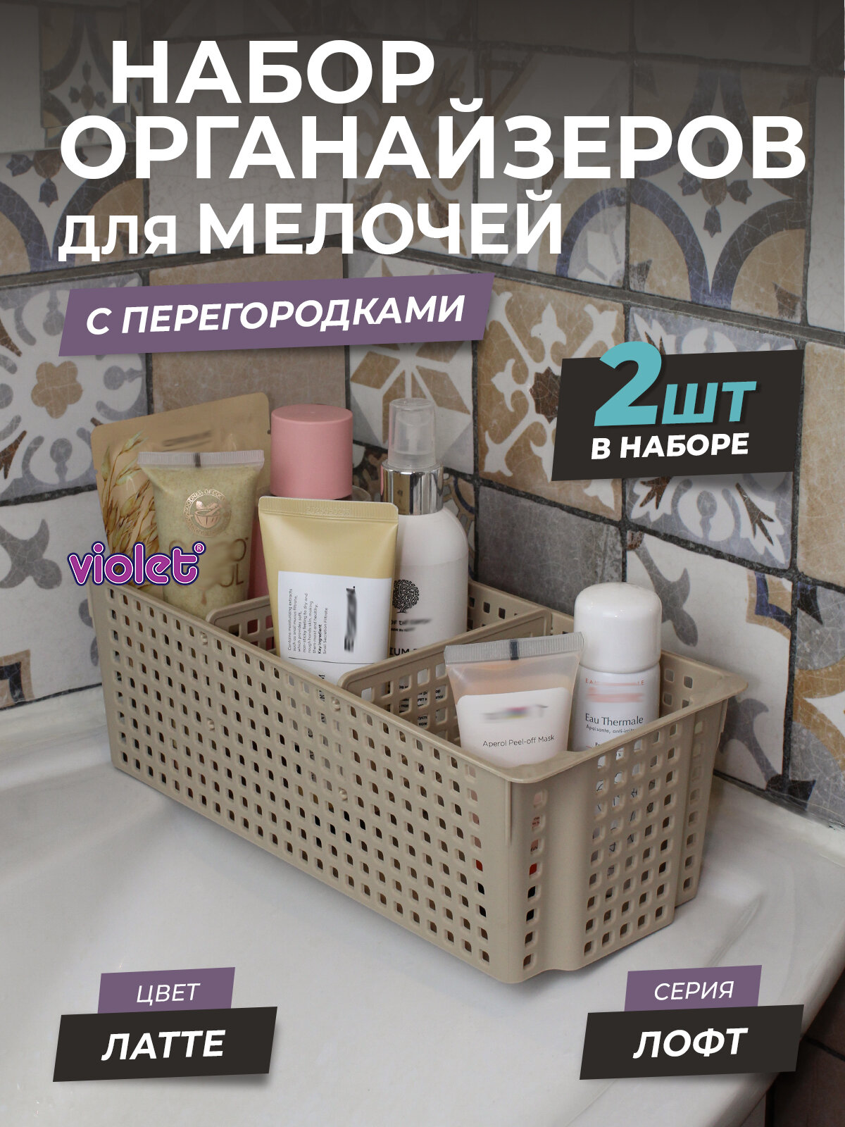 Органайзер для хранения вещей Лофт с перегородками 3л, набор 2 шт, цвет латте / корзинка для мелочей