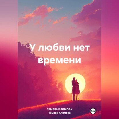 У любви нет времени [Аудиокнига]