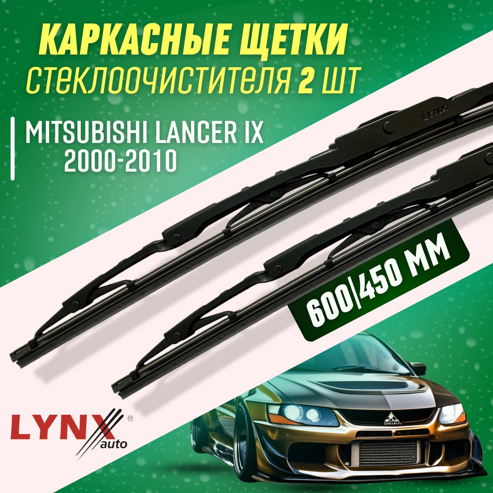 Дворники MitsubishiLancer IX 2000-2010 каркасные щетки