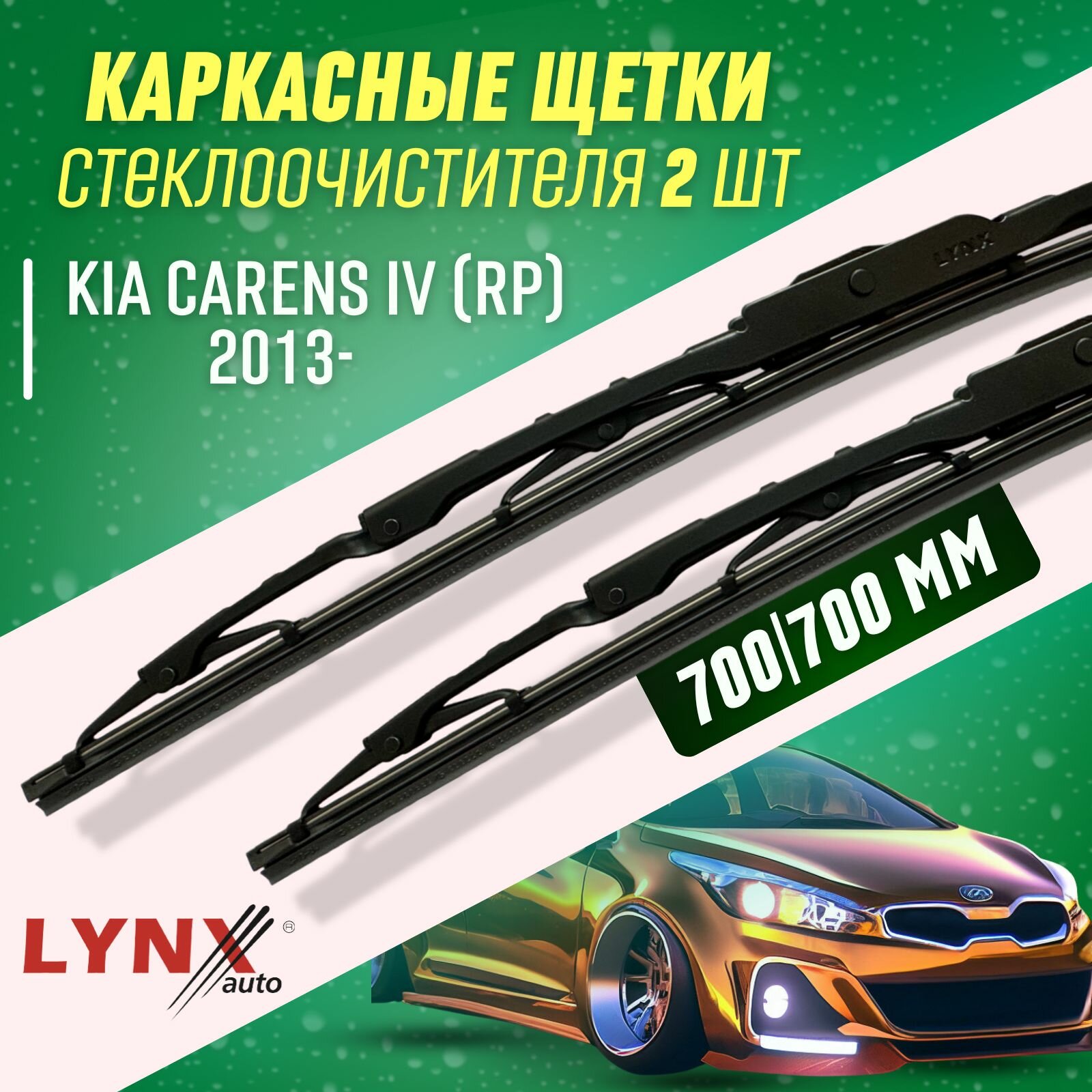 Дворники Kia Carens IV 2013- каркасные щетки