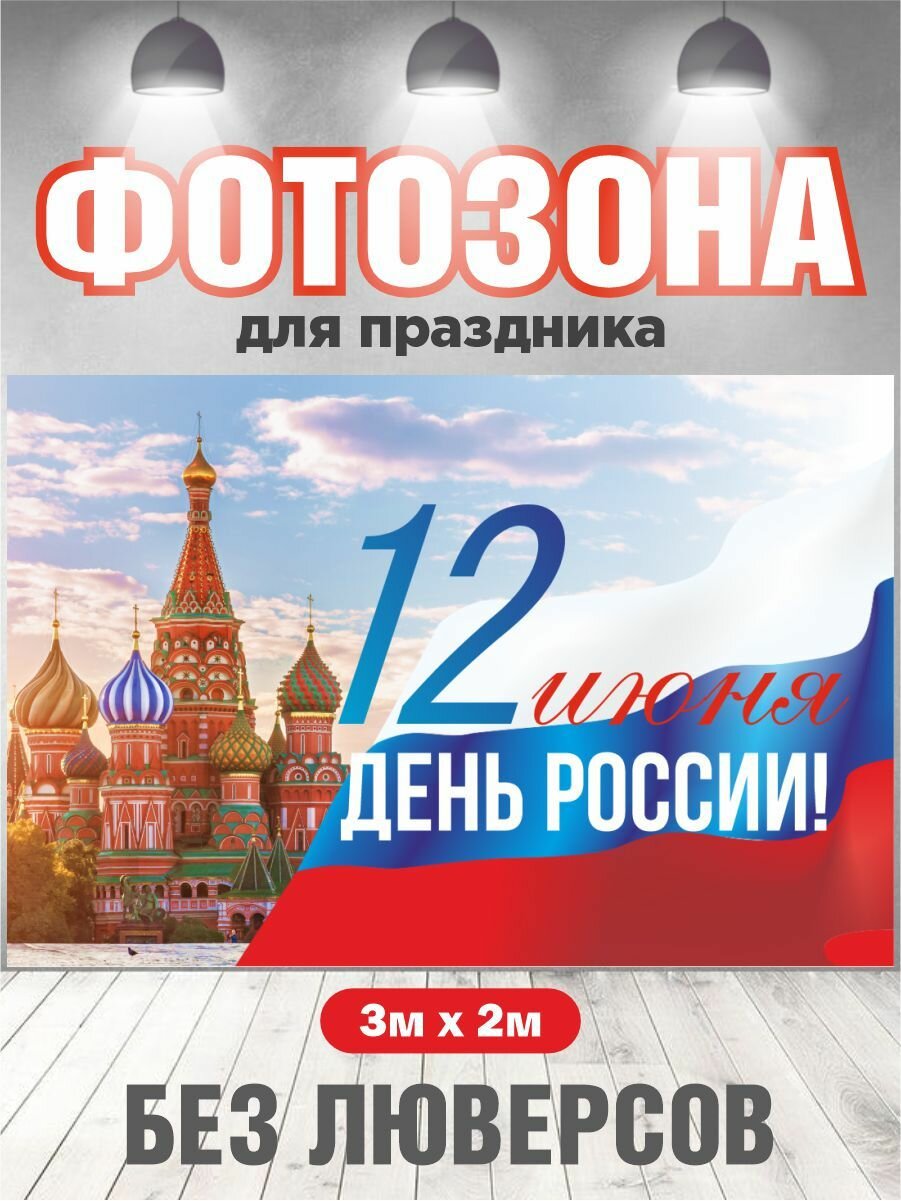 Баннер День России фон для фотозоны
