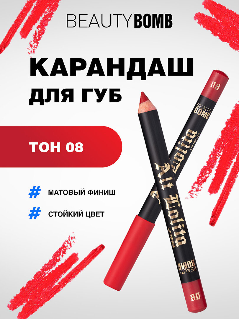 Карандаш для губ Beauty Bomb устойчивый Lip Pencil Alt Lolita, тон 08
