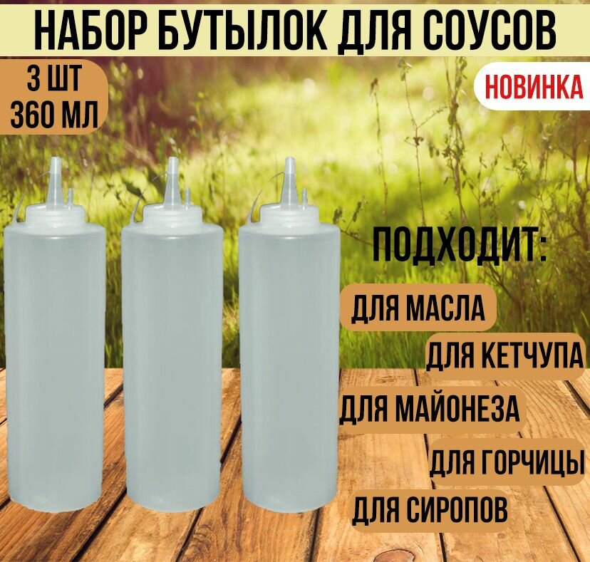 Ёмкость для соусов 3 шт "Bottle" , Бутылки для кетчупа, горчицы, масла , 360 мл бутылка