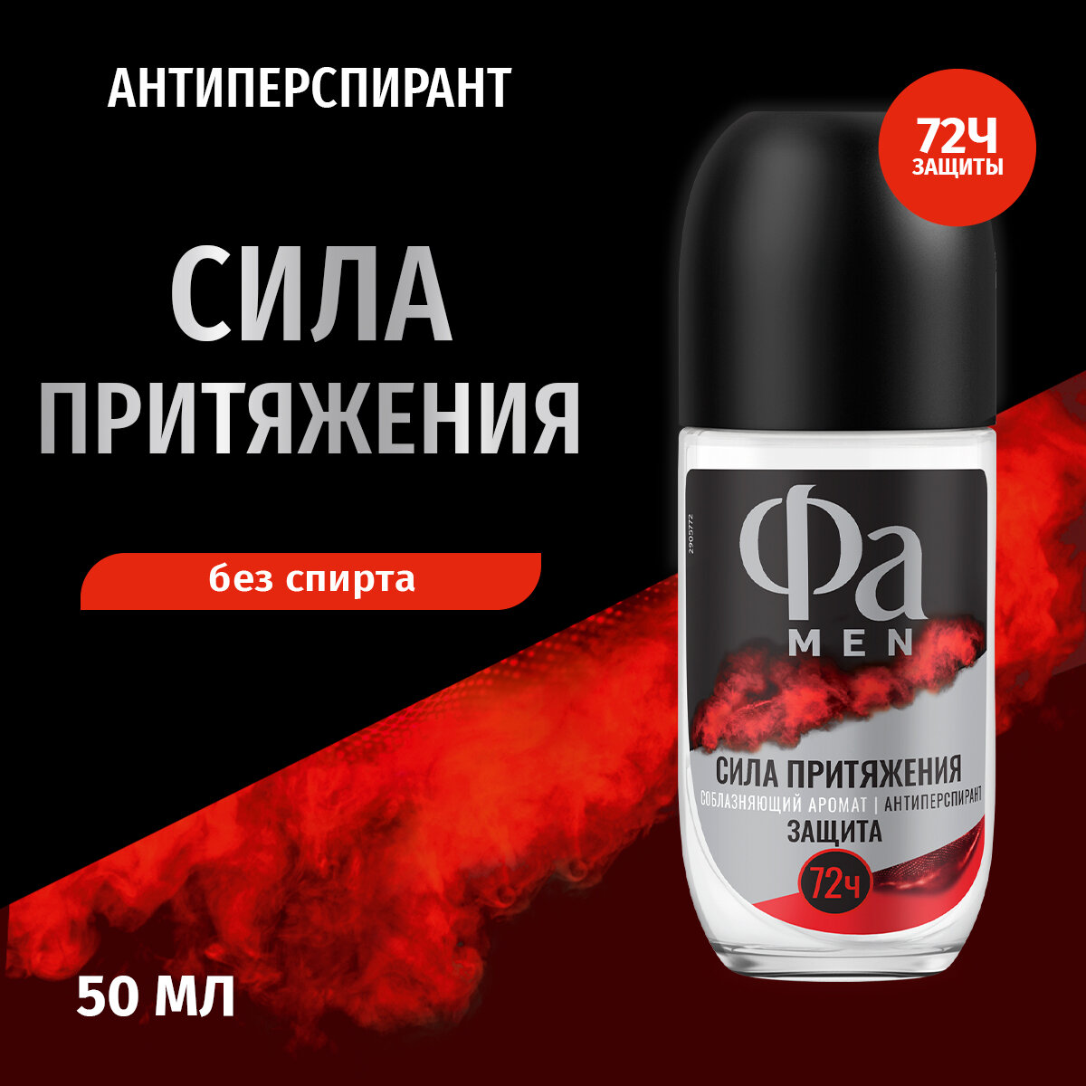 Фа MEN Дезодорант-антиперспирант мужской шариковый Сила Притяжения, 50 мл