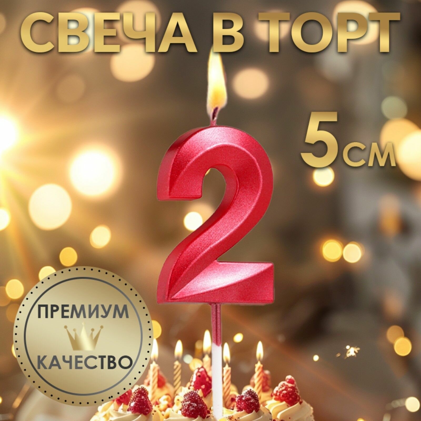 Свеча в торт, Страна Карнавалия, на шпажке " Грань", цифра "2", 13 см, красная